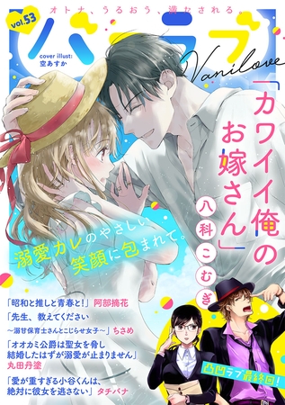 バニラブvol.53 [リブレ] | DLsite comipo