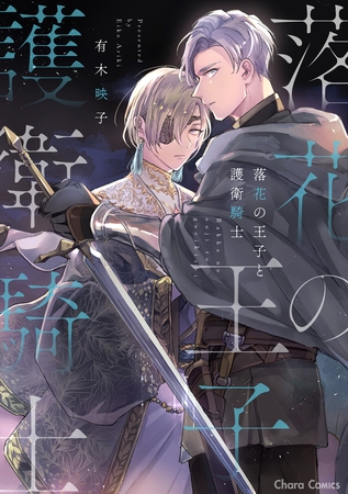 落花の王子と護衛騎士【SS付き電子限定版】 [徳間書店Chara] | DLsite comipo