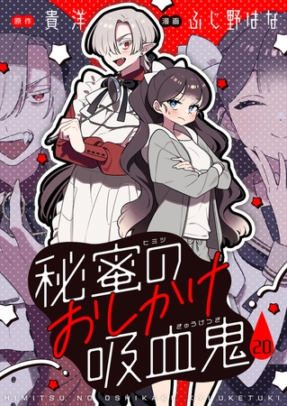 秘蜜のおしかけ吸血鬼(20) [comipo comics] | DLsite comipo