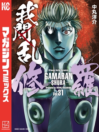 我間乱－修羅－（31） [講談社] | DLsite comipo