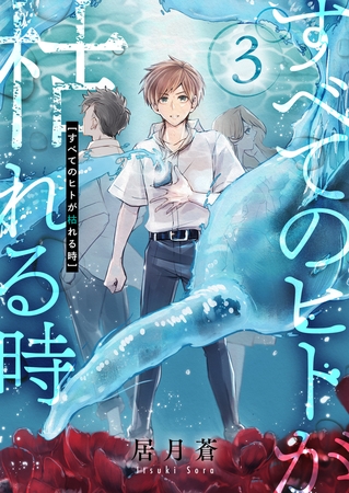 すべてのヒトが枯れる時(3)【ボイスコミック】 [居月蒼 / comipo comics / comipo comics] | マンガを無料で読むなら、試し読みするなら国内最大級の漫画・電子 ...