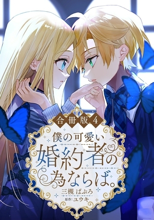 僕の可愛い婚約者の為ならば。【合冊版】4 [秋水社ORIGINAL] | DLsite comipo