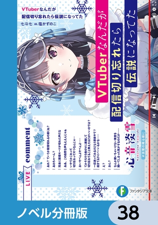 VTuberなんだが配信切り忘れたら伝説になってた【ノベル分冊版】 38 [KADOKAWA] | DLsite comipo