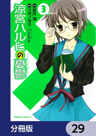 涼宮ハルヒの憂鬱【分冊版】 29 [KADOKAWA] | DLsite comipo