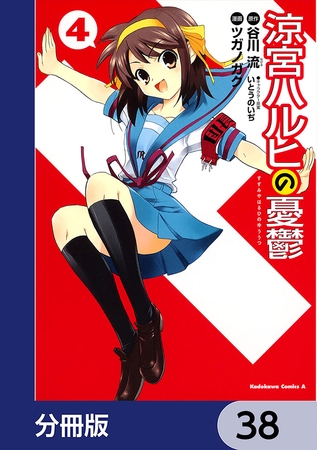 涼宮ハルヒの憂鬱【分冊版】 38 [KADOKAWA] | DLsite comipo