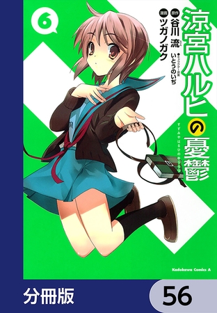 涼宮ハルヒの憂鬱【分冊版】 56 [KADOKAWA] | DLsite comipo