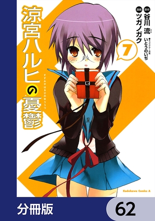 涼宮ハルヒの憂鬱【分冊版】 62 [KADOKAWA] | DLsite comipo