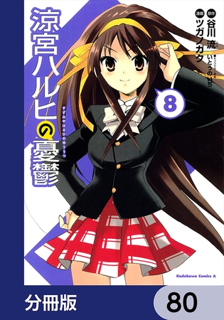 涼宮ハルヒの憂鬱【分冊版】 80 [KADOKAWA] | DLsite comipo