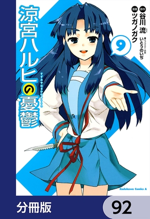 涼宮ハルヒの憂鬱【分冊版】 92 [KADOKAWA] | DLsite comipo