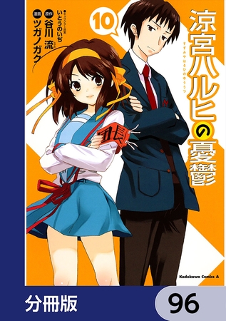 涼宮ハルヒの憂鬱【分冊版】 96 [KADOKAWA] | DLsite comipo