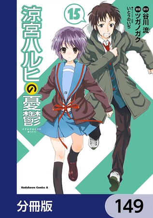 涼宮ハルヒの憂鬱【分冊版】 149 [KADOKAWA] | DLsite comipo