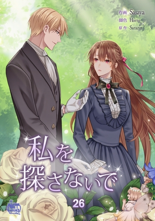 私を探さないで26 [SNP] | DLsite comipo