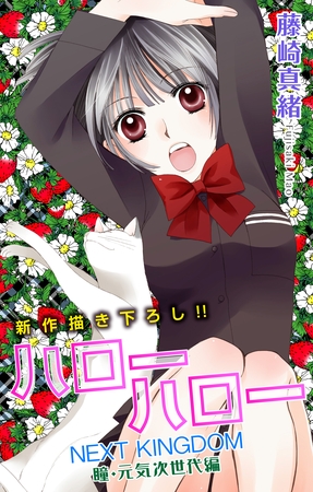 【期間限定 無料お試し版】Love Jossie ハローハロー NEXT KINGDOM 瞳・元気次世代編 story03 [白泉社] | DLsite comipo