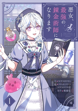 【期間限定 試し読み増量版】悪女、最強の錬金術師になります 1 [Piccomics] | DLsite comipo