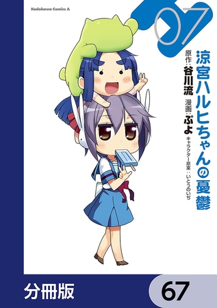 涼宮ハルヒちゃんの憂鬱【分冊版】 67 [KADOKAWA] | DLsite comipo