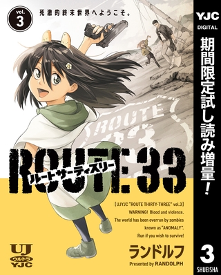 ルートサーティスリー～ROUTE 33～【期間限定試し読み増量】 3 [集英社] | DLsite comipo