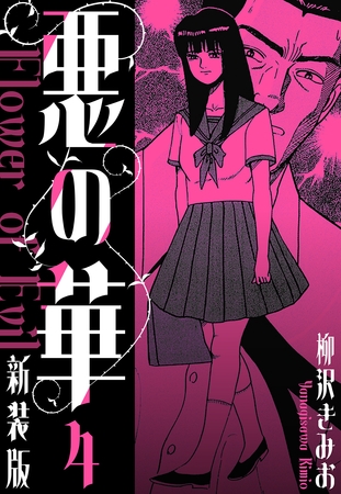 【81%OFF】悪の華 新装版 4 [SMART GATE Inc.] | DLsite comipo