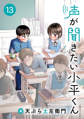 声が聞きたい小平くん 第13話 [comipo comics] | DLsite comipo