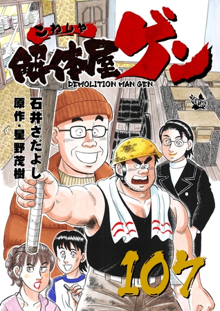 解体屋ゲン 107巻 [電書バト] | DLsite comipo