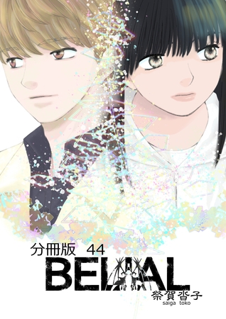BELIAL 分冊版44 [電書バト] | DLsite comipo