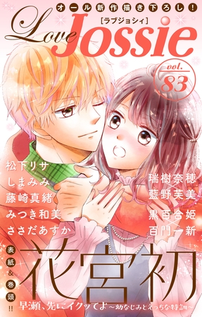 【期間限定 無料お試し版】Love Jossie Vol.83 [白泉社] | DLsite comipo