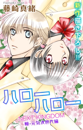 【期間限定 無料お試し版】Love Jossie ハローハロー NEXT KINGDOM 瞳・元気次世代編 story01 [白泉社] | DLsite comipo