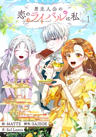 【期間限定 試し読み増量版】男主人公の恋のライバルは私！？ 1 [Piccomics] | DLsite comipo