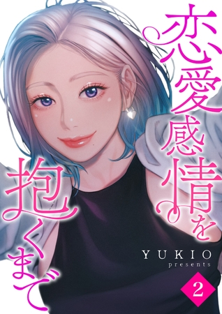 恋愛感情を抱くまで2 [Rush！] | DLsite comipo