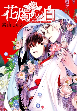 花燭の白 連載版: 54 [一迅社] | DLsite comipo