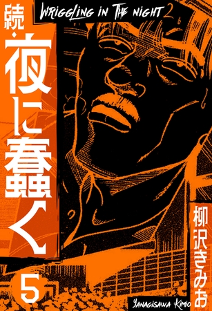 【81%OFF】続・夜に蠢く 新装版 5 [SMART GATE Inc.] | DLsite comipo