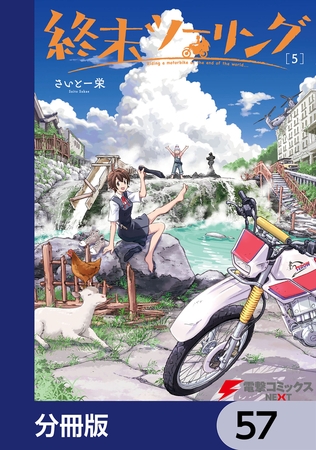 終末ツーリング【分冊版】 57 [KADOKAWA] | DLsite comipo