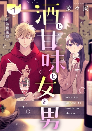 【期間限定 無料お試し版】酒と甘味と女と男[comic tint] 分冊版（1） [講談社] | DLsite comipo