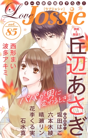 【期間限定 無料お試し版】Love Jossie Vol.85 [白泉社] | DLsite comipo