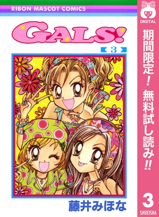 GALS！【期間限定無料】 3 [集英社] | DLsite comipo
