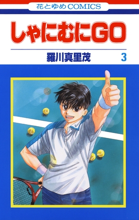 【期間限定 無料お試し版】しゃにむにGO 3巻 [白泉社] | DLsite comipo