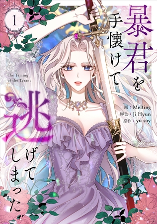 暴君を手懐けて逃げてしまった 1 [Piccomics] | DLsite comipo