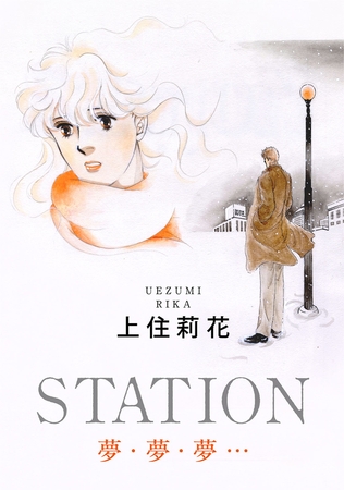 STATION 夢・夢・夢… [秋水社ORIGINAL] | DLsite comipo