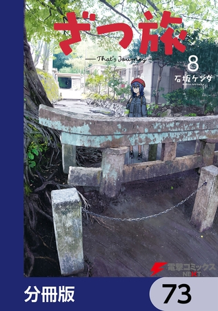 ざつ旅-That's Journey-【分冊版】 73 [KADOKAWA] | DLsite comipo
