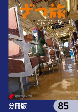 ざつ旅-That's Journey-【分冊版】 85 [KADOKAWA] | DLsite comipo