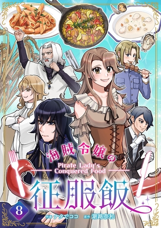 海賊令嬢の征服飯 第8話(1)「タイタンサーモンで海の親子丼」 [comipo comics] | DLsite comipo