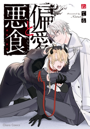 【期間限定 試し読み増量版】偏愛と悪食【SS付き電子限定版】 [徳間書店Chara] | DLsite comipo