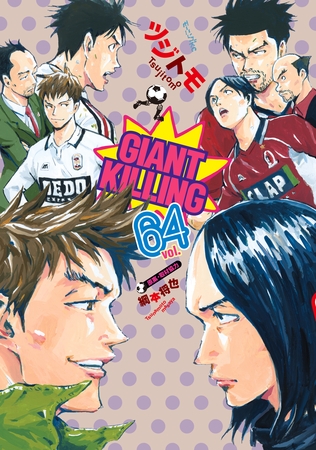 GIANT KILLING（64） [講談社] | DLsite comipo