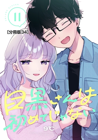 目黒さんは初めてじゃない 分冊版（34） [講談社] | DLsite comipo