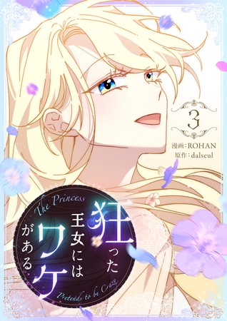 狂った王女にはワケがある 3 [Piccomics] | DLsite comipo