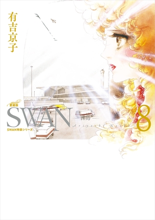 SWAN ―白鳥― 愛蔵版 8巻 [平凡社] | DLsite comipo
