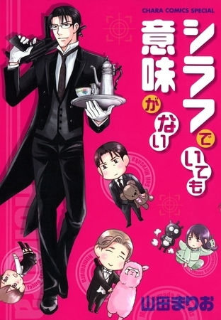 【期間限定 試し読み増量版】シラフでいても意味がない 【SS付き電子限定版】 [徳間書店Chara] | DLsite comipo