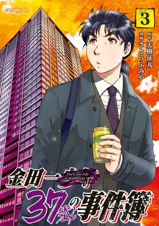 【期間限定 無料お試し版】金田一37歳の事件簿（3） [講談社] | DLsite comipo