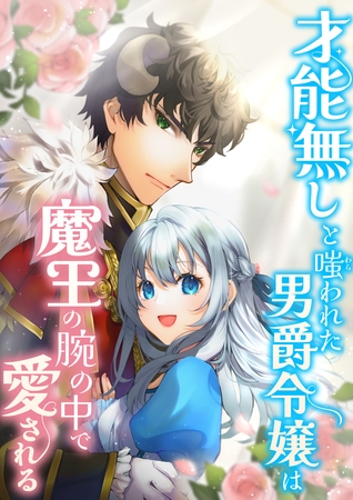 才能無しと嗤われた男爵令嬢は魔王の腕の中で愛される 11話 [comipo comics] | DLsite comipo