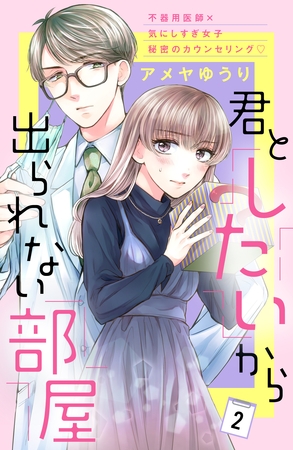 【期間限定 無料お試し版】君としたいから出られない部屋[comic tint]分冊版（2） [講談社] | DLsite comipo