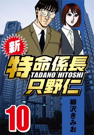 【期間限定 無料お試し版】新・特命係長只野仁 10 [CoMax] | DLsite comipo